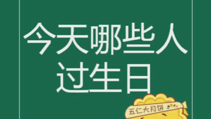 EXCEL实战案例分享『提取今天过生日的人员姓名』