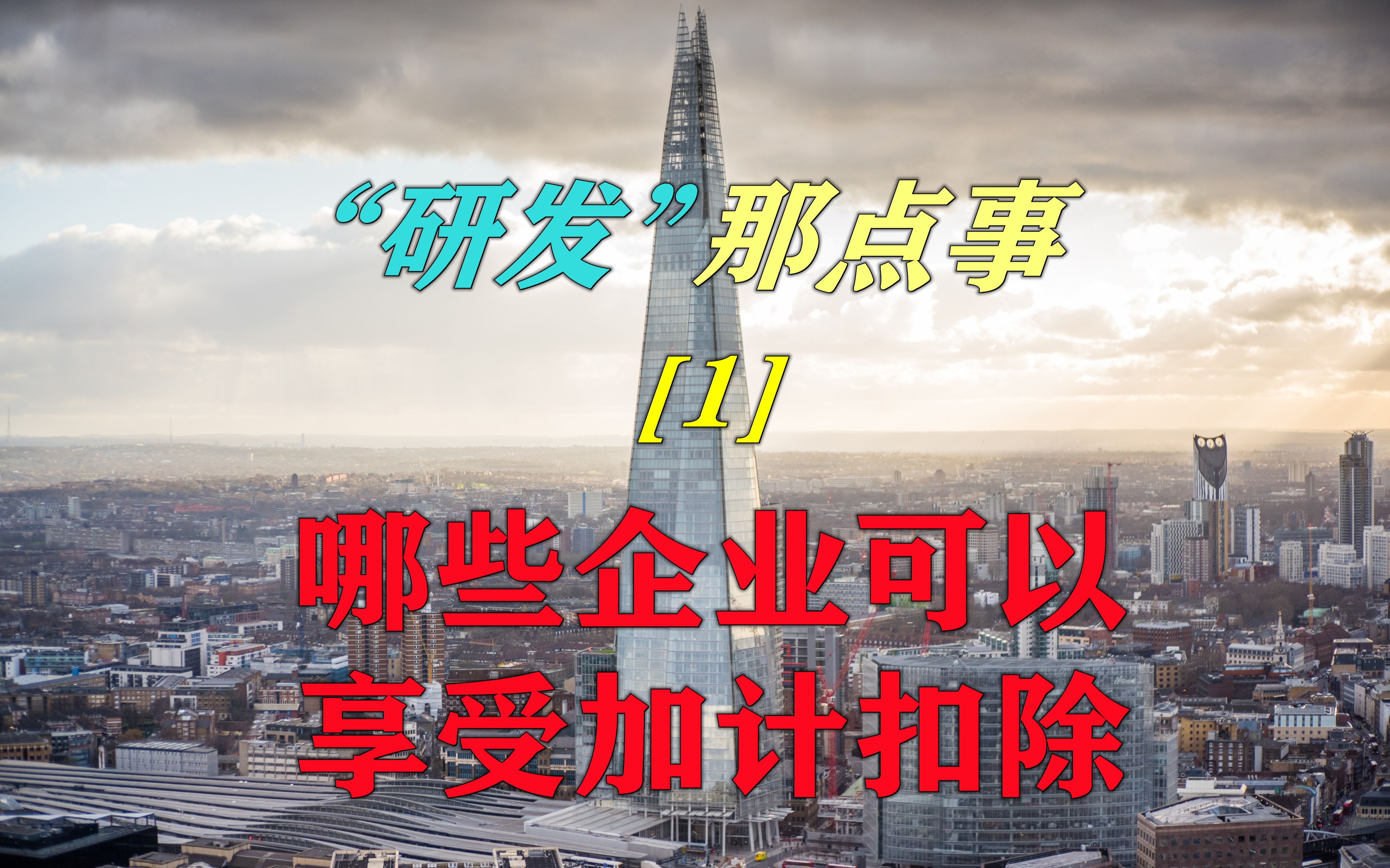 研究开发费加计扣除(一):哪些企业可以享受加计扣除?
