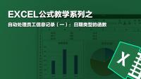 Excel-自动处理员工信息(1): 日期函数