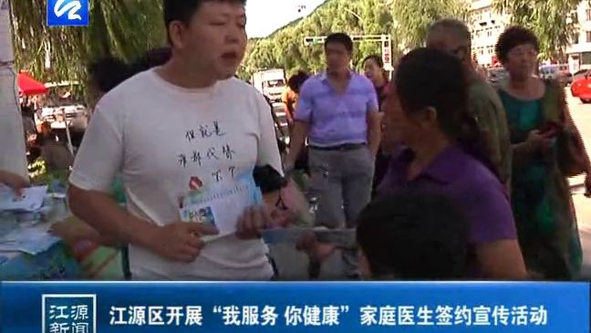 江源区开展“我服务 你健康”家庭医生签约宣传活动