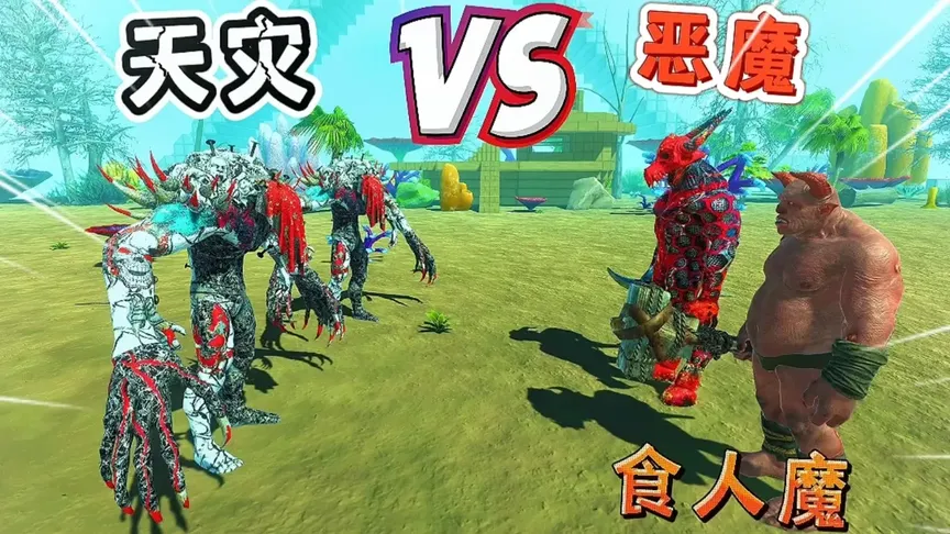 天灾VS恶魔.食人魔,粉丝评论内容。动物战争模拟器。