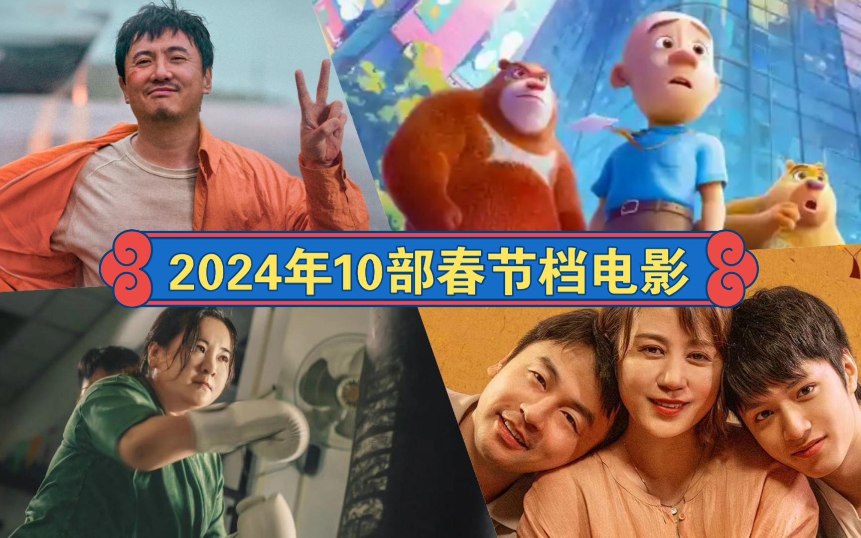整整10部2024年春节档电影,你最想看的是哪部