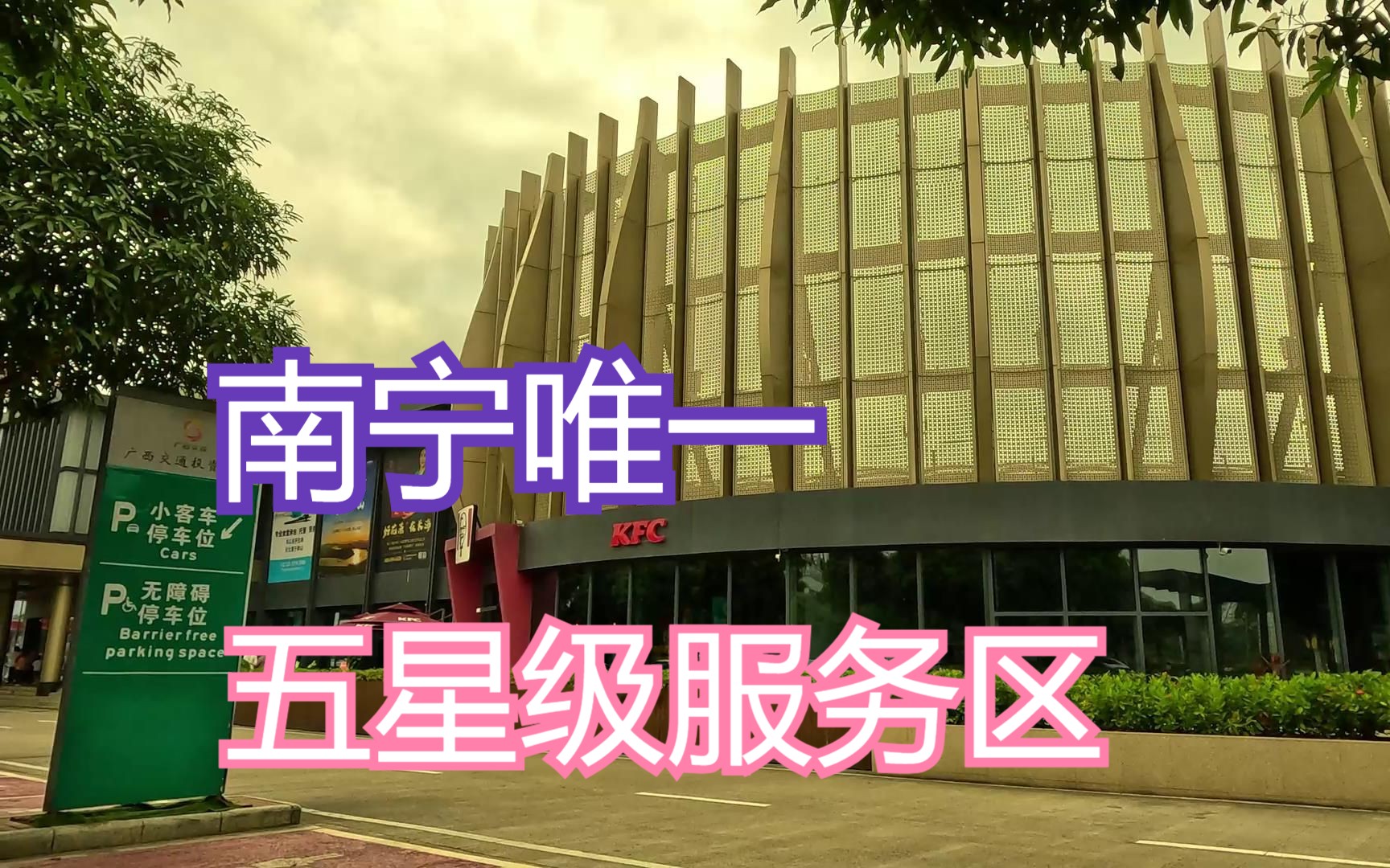 看看去!南宁唯一的五星级服务区,入驻有肯德基餐厅、现磨咖啡厅