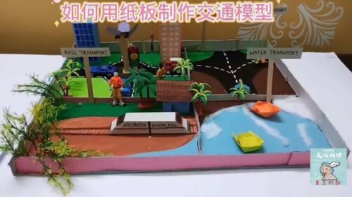如何用纸板制作交通模型