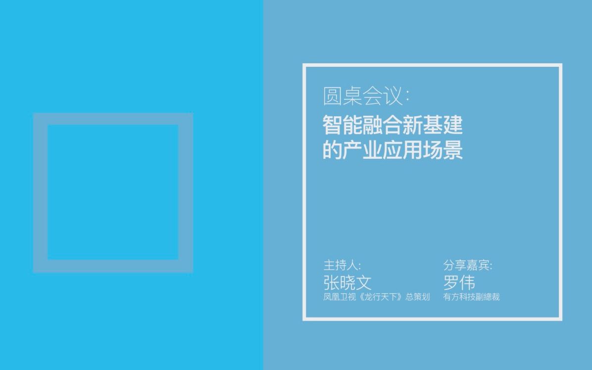 龙行天下|罗伟:新基建落地需技术和商业模式双驱动