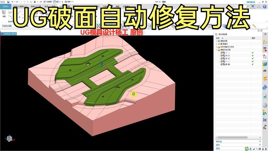 UG模具设计视频教程之破面自动修复方法 UG分模视频