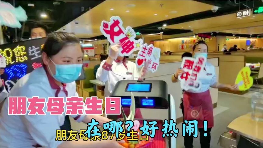 海底捞饭店员工热情给顾客庆生日,朋友87岁母亲这一刻好高兴啊!