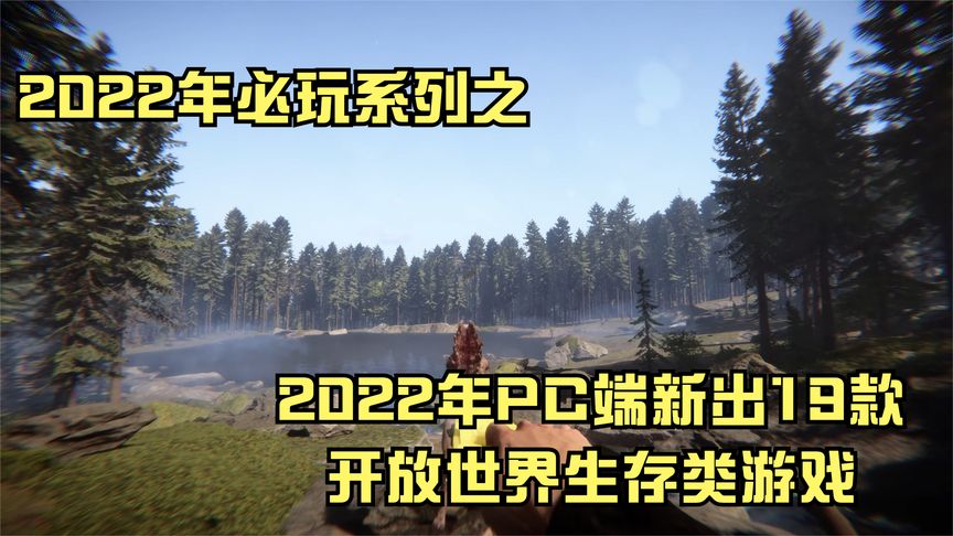 2022年必玩系列之2022年PC端新出19款开放世界生存类游戏推荐
