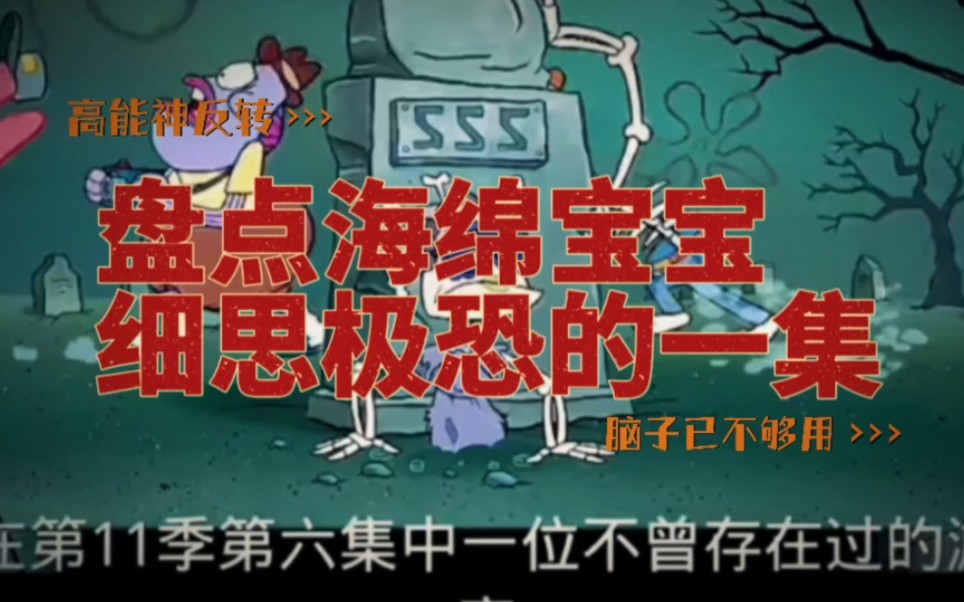 盘点海绵宝宝细思极恐的一集,恐怖到令人窒息!
