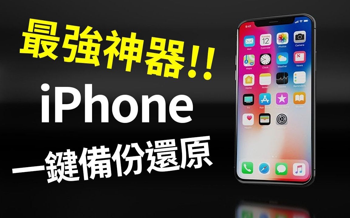 【最強!iPhone備份神器!限時免費】照片批次備份、資料轉移還原、...