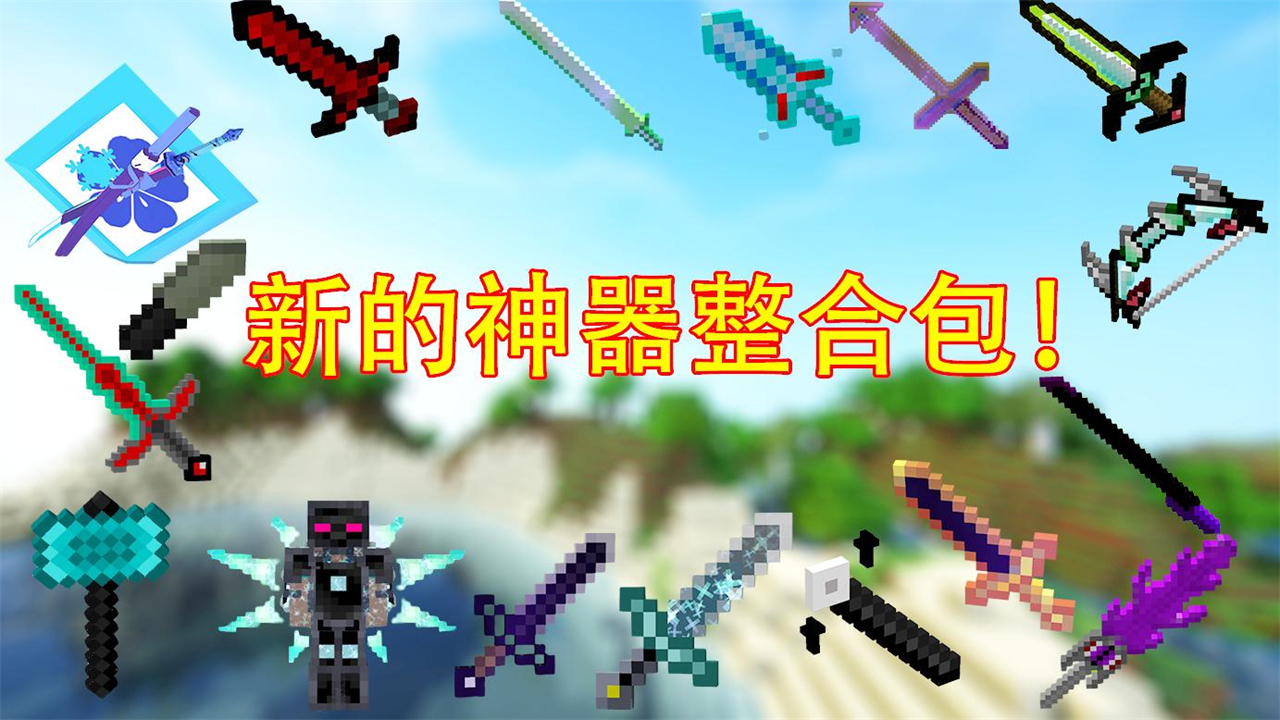 我的世界:所有神器都在这里了!