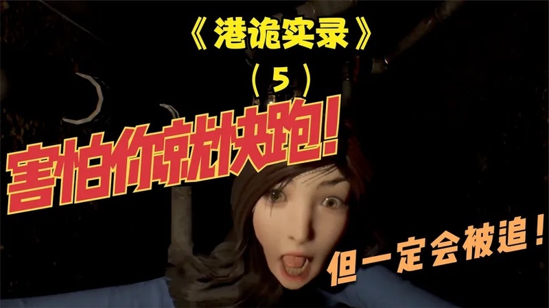 港诡实录,赶紧这像你追我跑的游戏,我看害怕也就只能跑