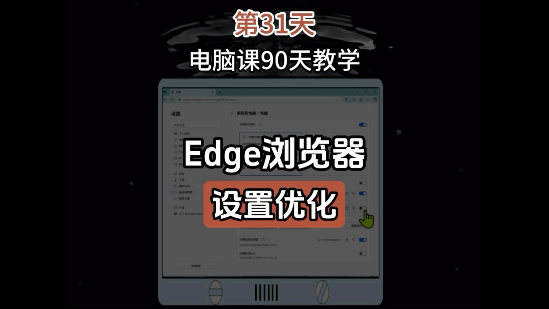 Edge浏览器设置优化,让你打游戏不再卡顿掉帧