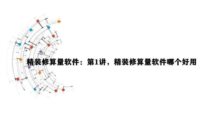 精装修算量软件:第1讲,精装修算量软件哪个好用