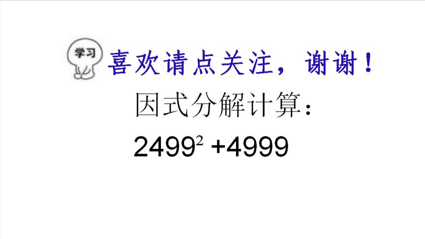 初中数学,计算:2499²+4999,方法巧妙,一般人想不到