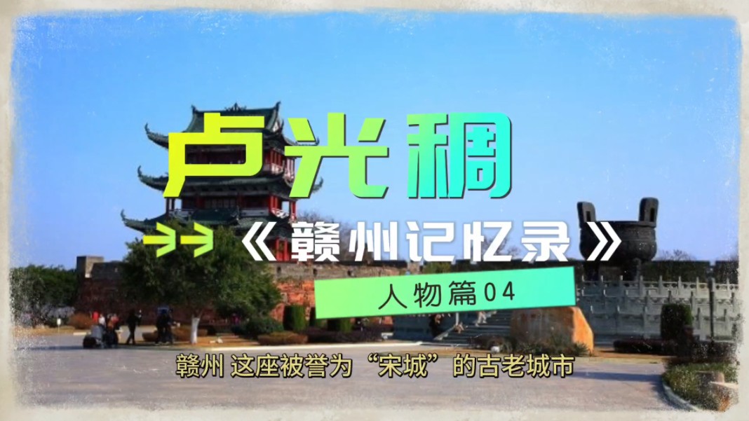 【赣州记忆录】04 赣州繁荣的缔造者:卢王•卢光稠