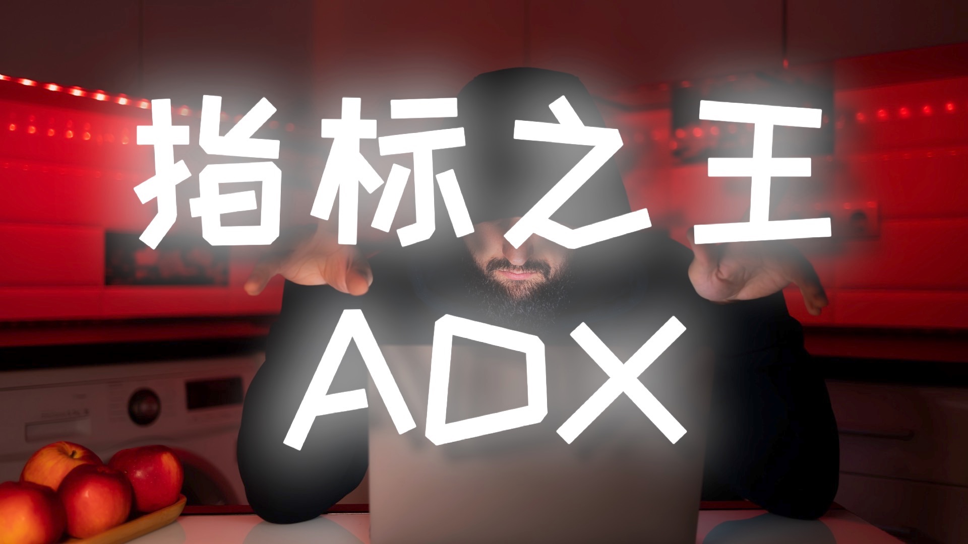 【强烈推荐】指标之王ADX的最强战法大公开#交易系统 #交易策略...