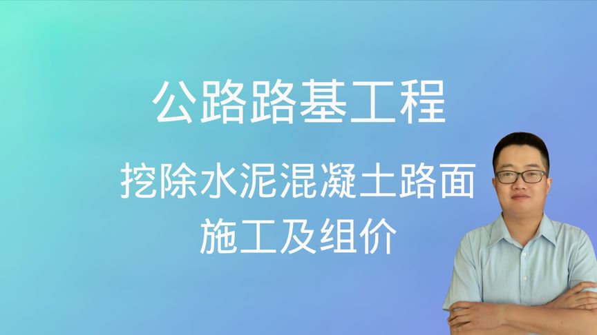 公路造价干货:公路路基工程,挖除水泥混凝土路面如何组价