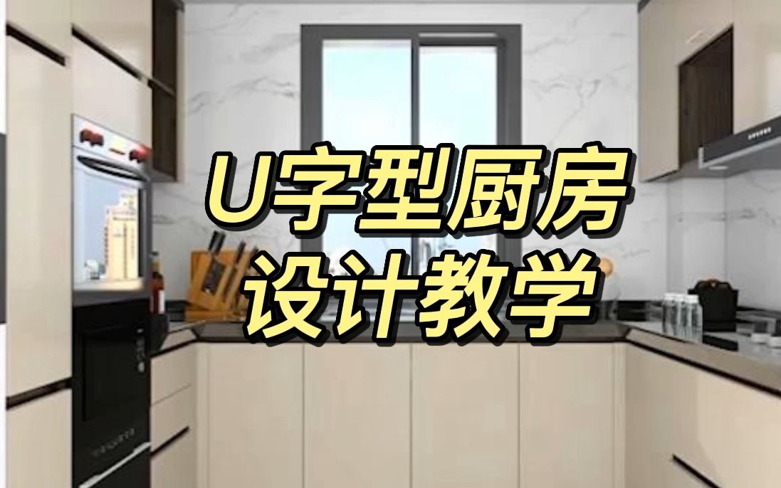 酷家乐小空间U字型厨房该怎么设计呢,快来看看这个设计教学!