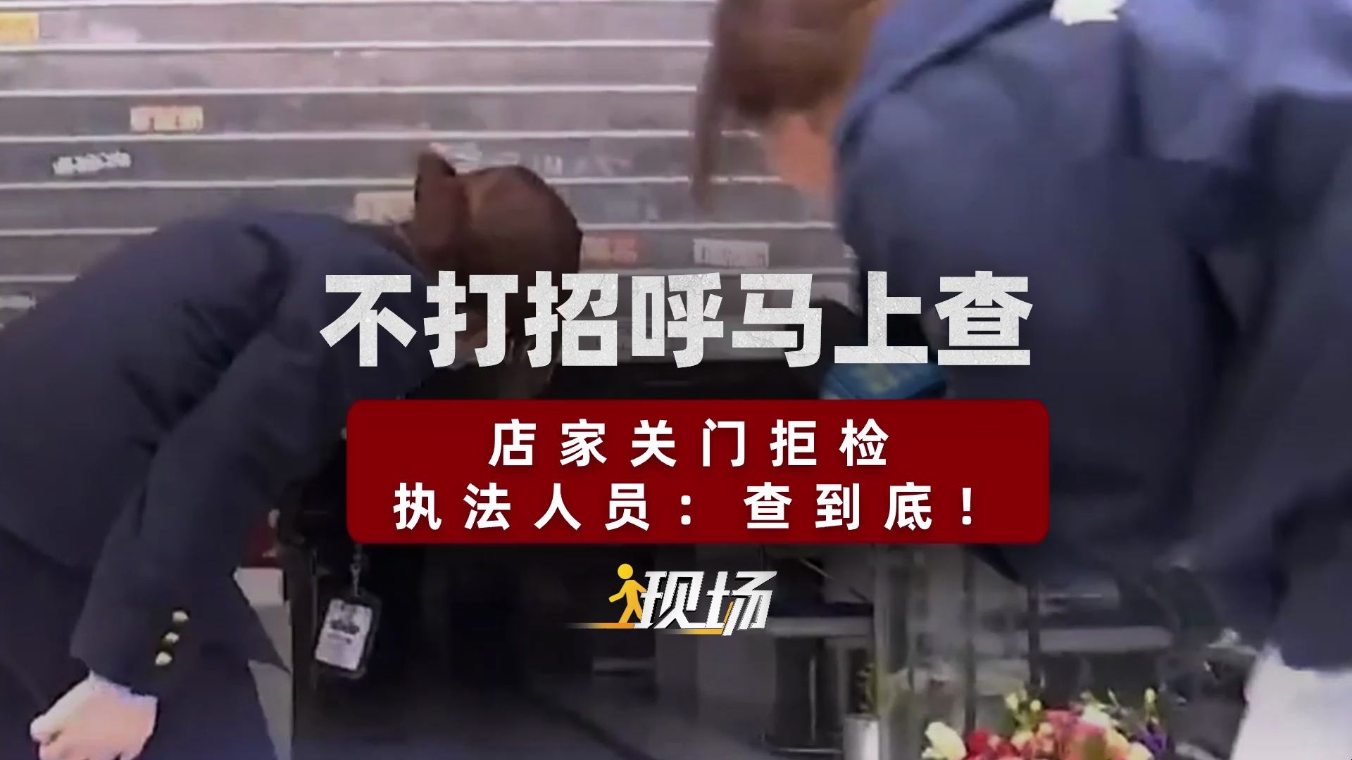 《不打招呼马上查》突击检查福州仓山万达化妆品小样专卖店