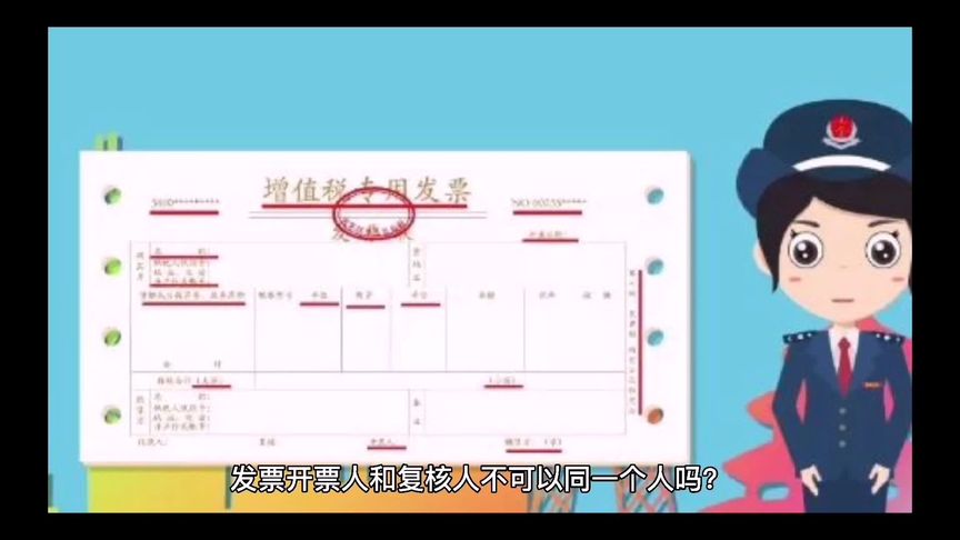 发票开票人和复核人不能为同一人吗?