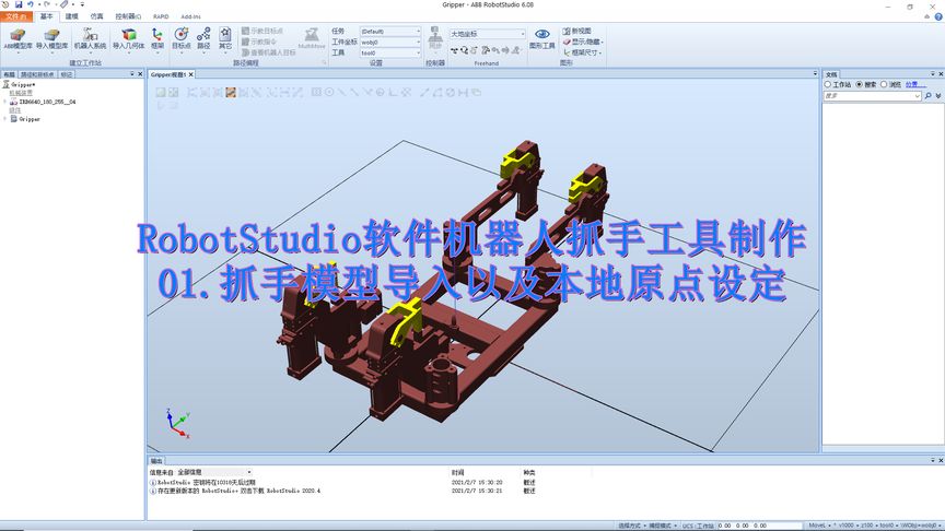 RobotStudio软件机器人抓手工具制作:模型导入与本地原点设定