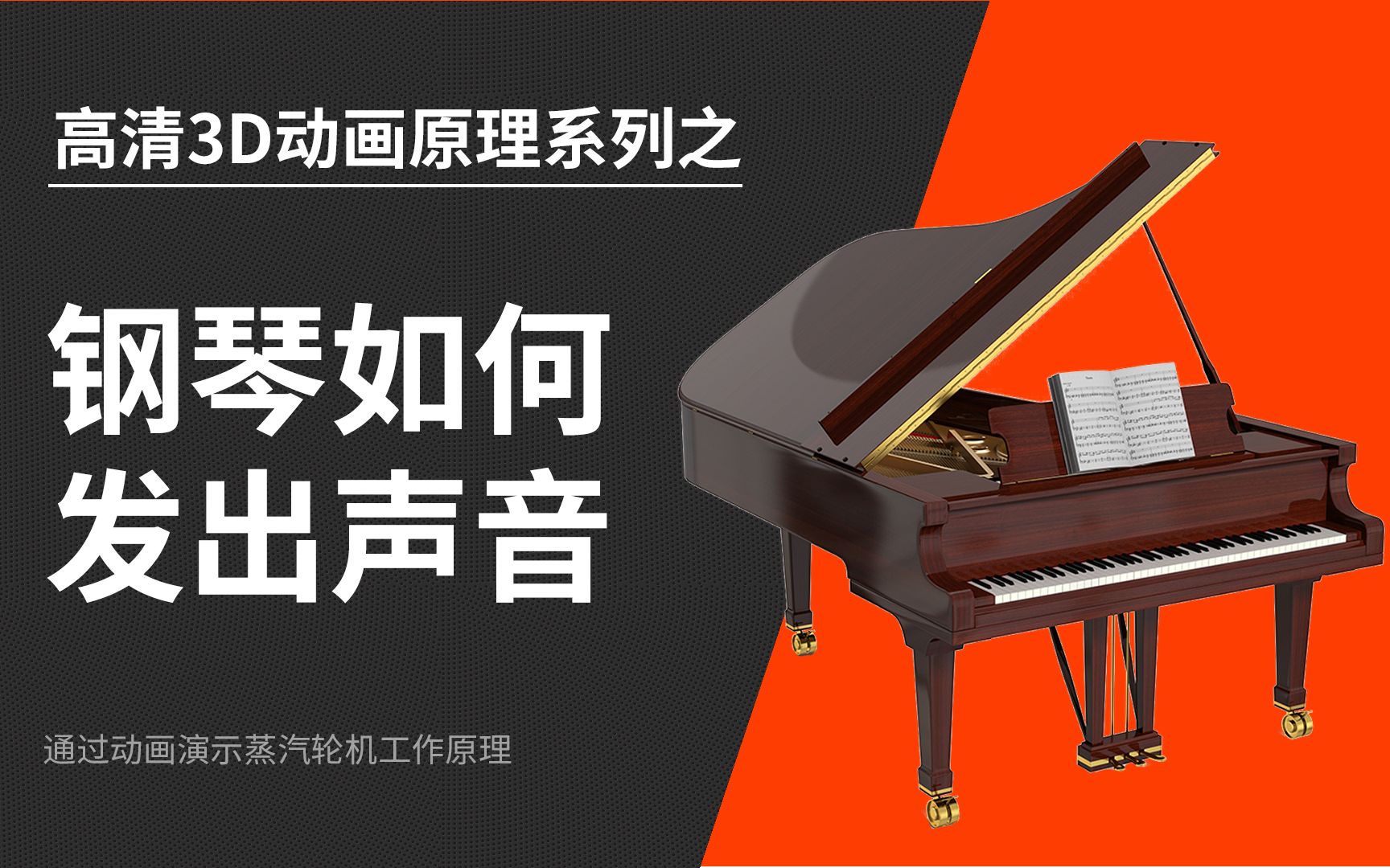 钢琴是如何发出的声音?高清3D动画演示