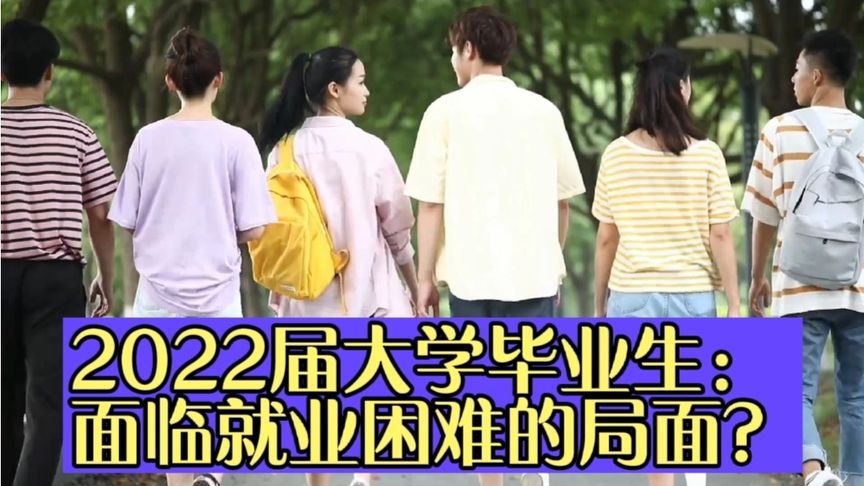 2022届大学毕业生面临就业困难的局面,家长们表示很焦虑…