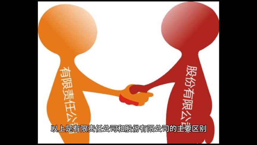 有限责任公司和股份有限公司有什么不同?你想知道的都在这里。