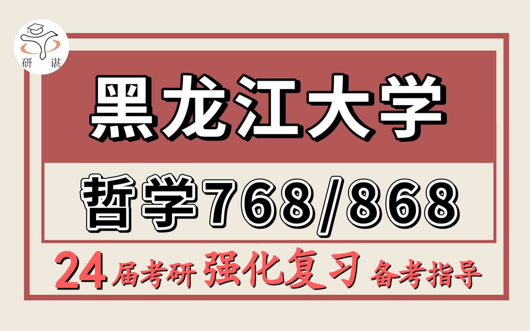24黑龙江大学考研马克思主义哲学考研(黑大哲学768马哲史/868中外...