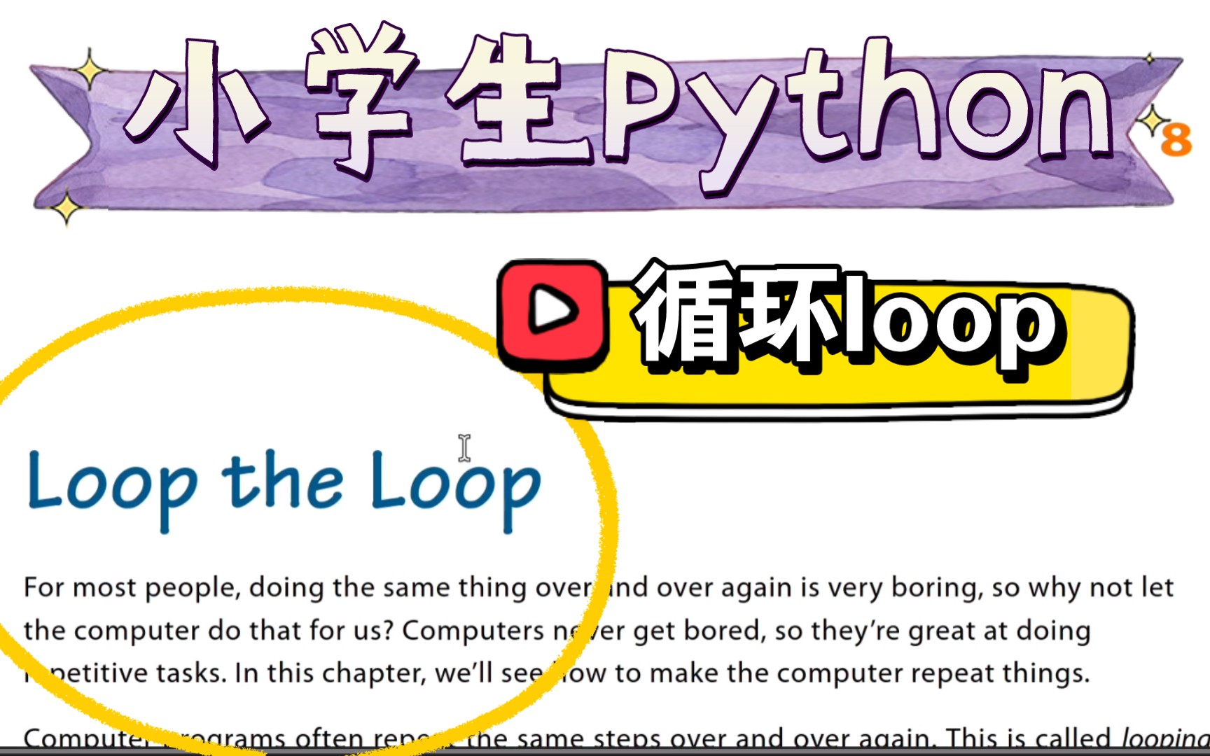 【小学生Python】跟着原版教材学编程(八)loop the loop循环