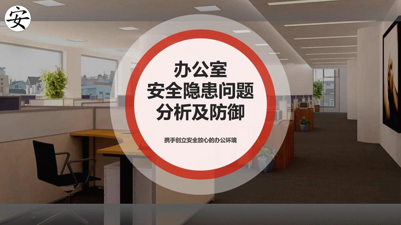 办公室安全隐患问题分析及防御