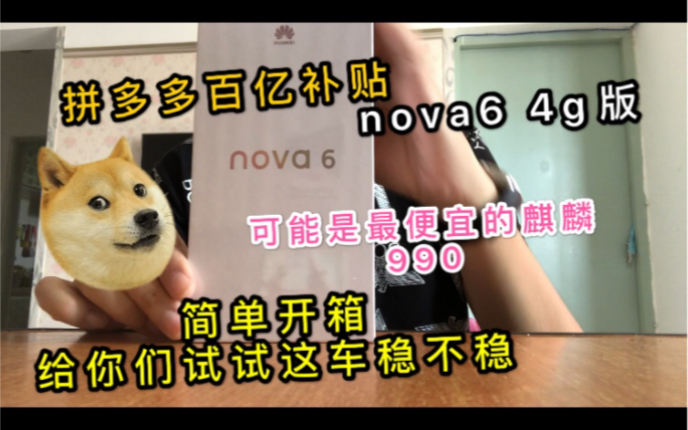 【东东开箱】拼多多百亿补贴nova6开箱 可能是最便宜的麒麟990