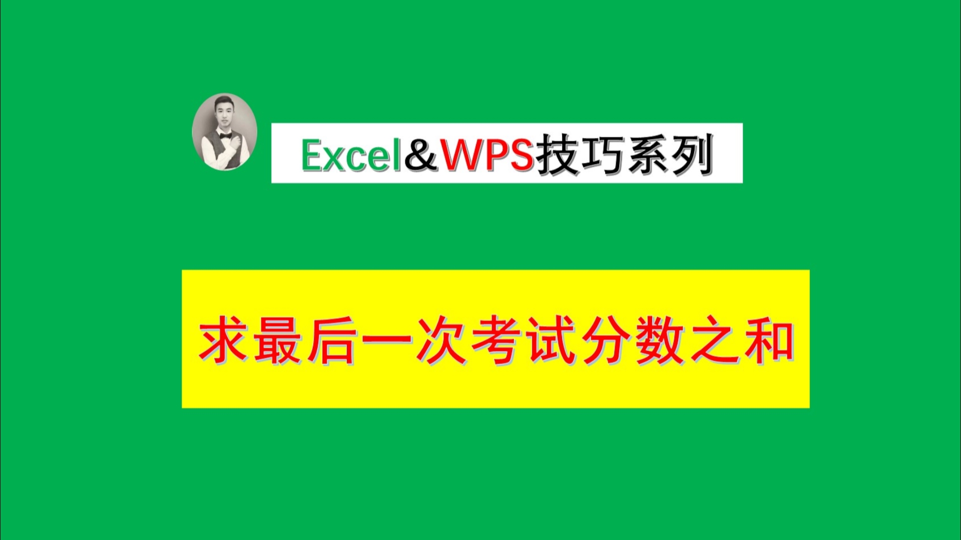 求最后一次分数之和?(sumif函数另类用法)