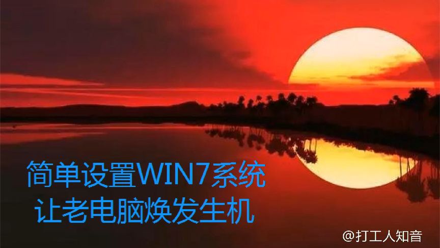简单设置WIN7系统,让老电脑焕发生机!