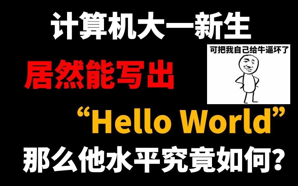 计算机专业大一新生居然能把Hello World 程序写出来那么他水平究竟...