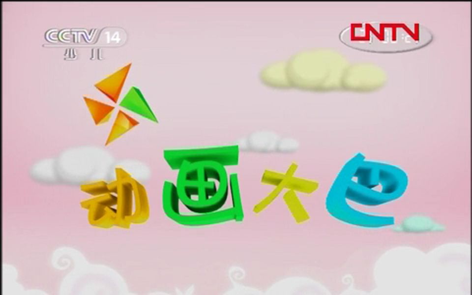 【放送文化】央视少儿CCTV14动画大巴