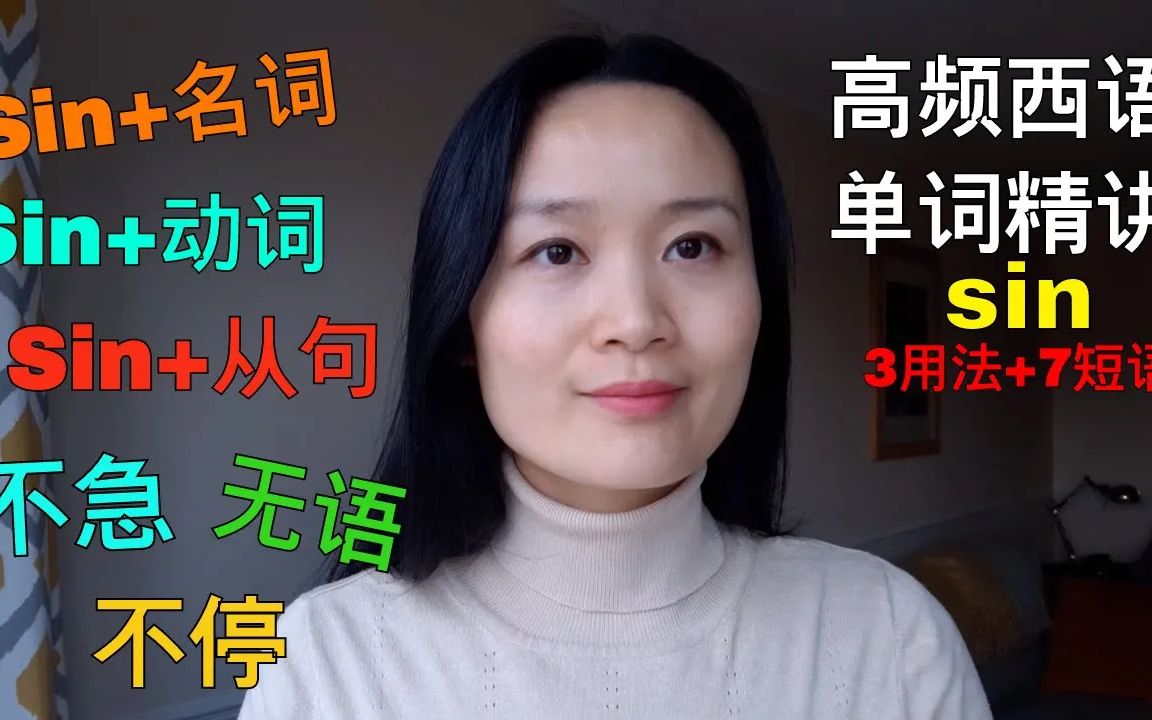 高频西语单词精讲Sin的用法