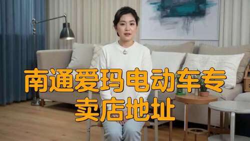南通爱玛电动车去哪买?全市门店地址一览,买车修车不迷路!
