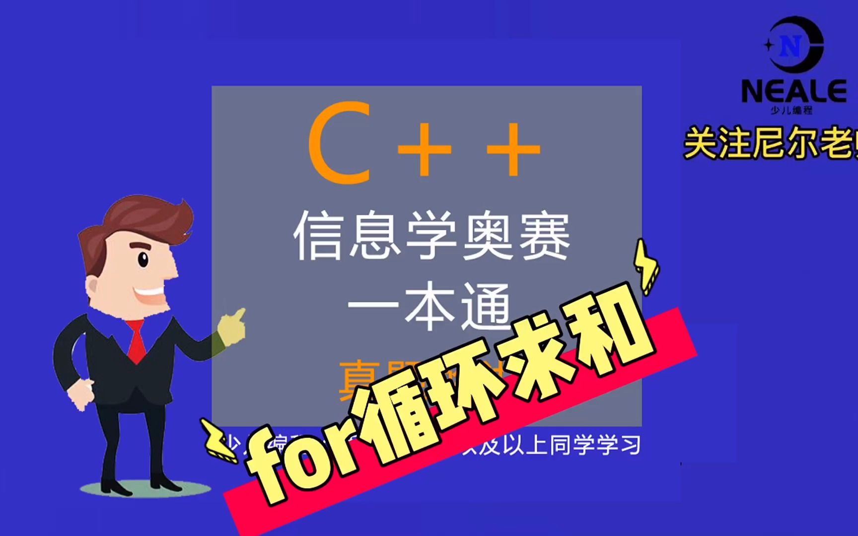 077_C++信息学奥赛一本通题目编程解讲-for循环求和