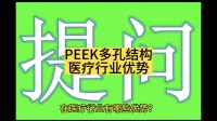 【三的部落- PEEK3d打印】 材料学有句话:结构决定性质,性质决定应用...