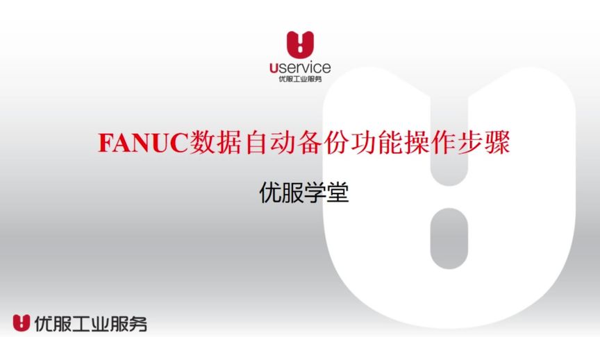 优服学堂 I FANUC数据自动备份功能操作步骤#数控车床编程教学