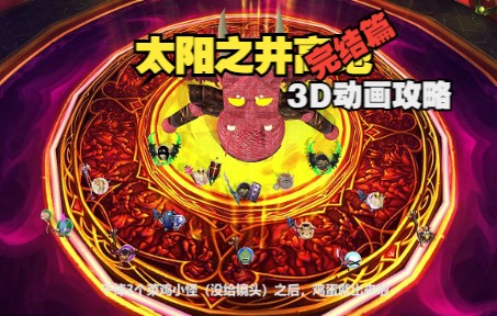 燃烧的远征最后的战斗!太阳井攻略3D动画(完结篇)_网络游戏热门视频