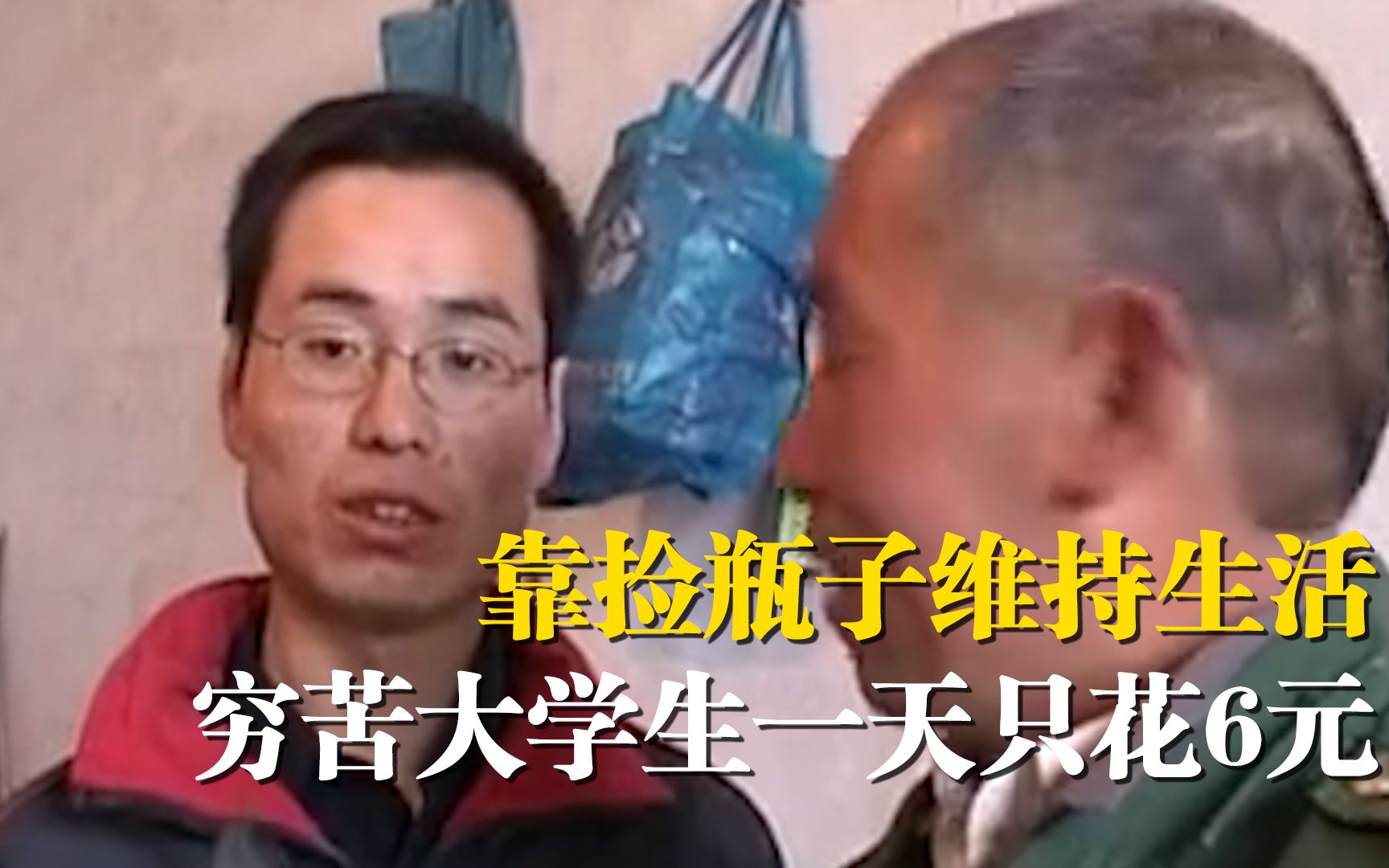 穷苦大学生一天只花6元,靠捡瓶子改善生活,毕业后却找不到工作