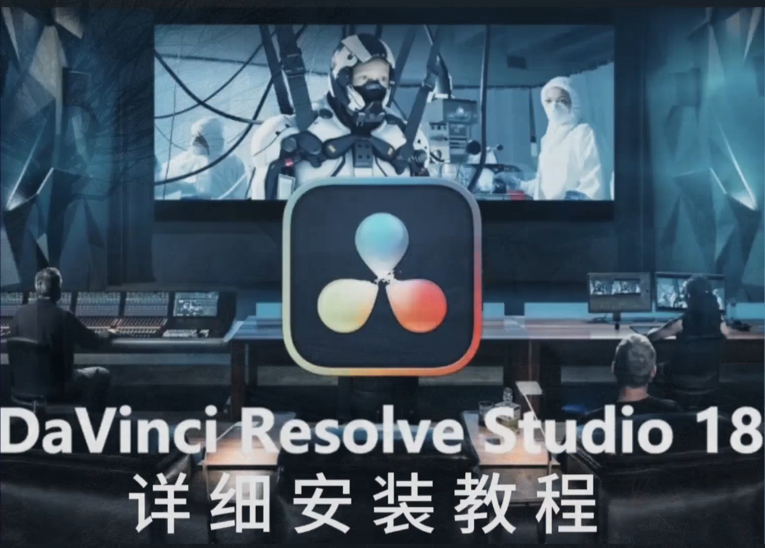DaVinci Resolve 18中文破解版下载及安装教程全新的视频编辑利器