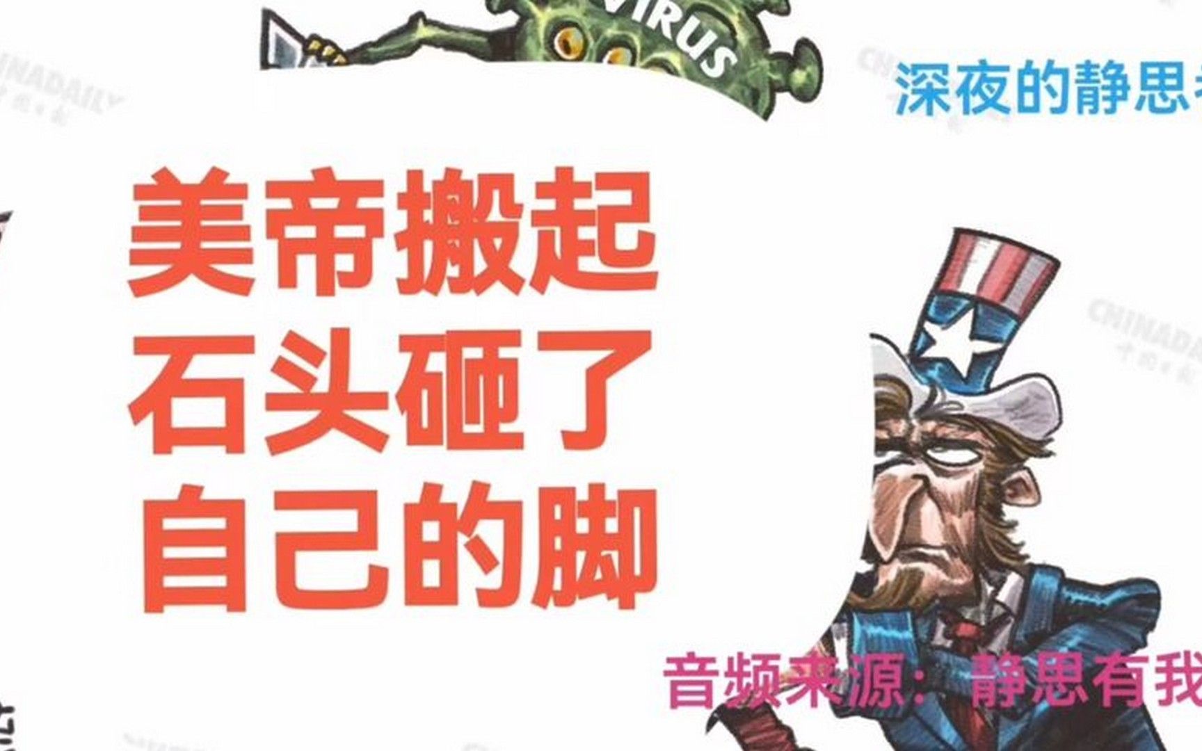 美帝搬起石头砸了自己的脚(音频来源:微信公众号静思有我)
