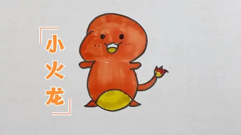 小火龙怎么画,小火龙简笔画,幼儿园手工绘画,儿童手工绘画