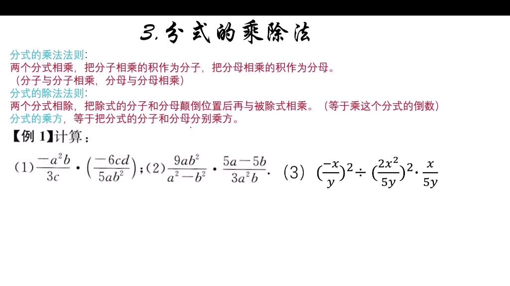 五月树老师数学课堂!分式的乘除法