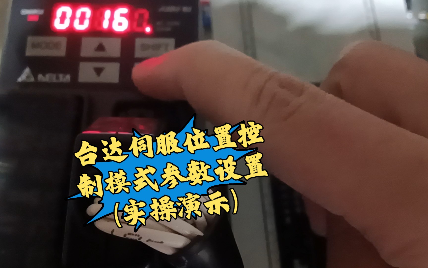 台达B2伺服位置控制模式参数设置(实操演示)