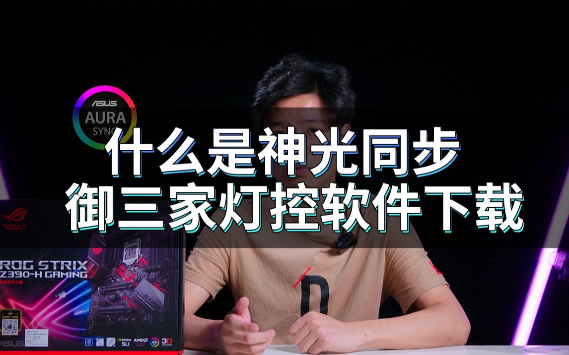 【游机部落】什么是神光同步?A卡怎么跟主板同步?御三家灯控下载...